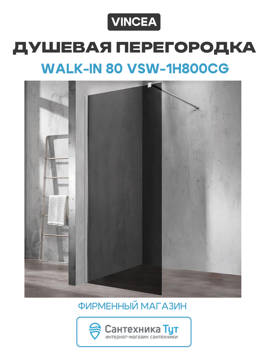 Душевая перегородка Vincea Walk-In 80 VSW-1H800CG хром, качество и надежность