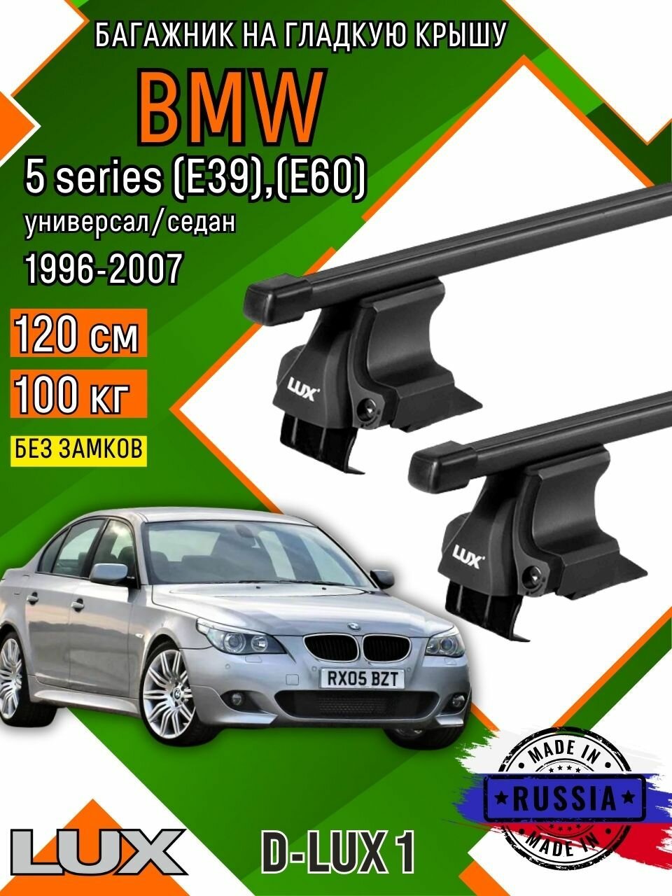 Багажник для автомобиля BMW 5 series (E39),(E60),(E60) на гладкую крышу