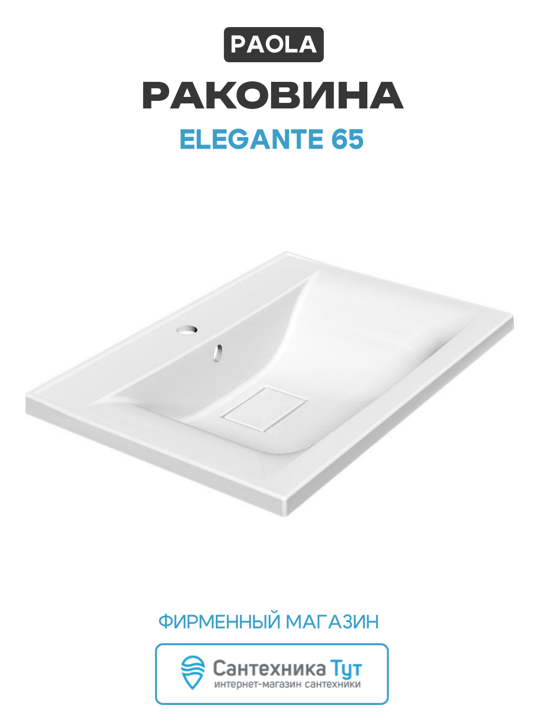 Раковина Paola Elegante 65 Белая глянцевая искусственный камень полувстраиваемая 65 Россия