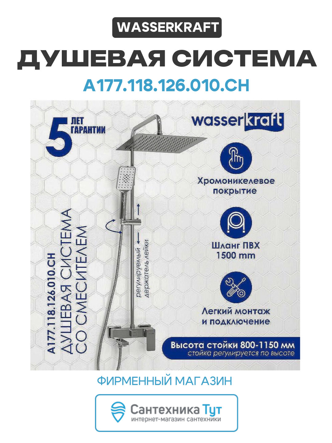 Душевая система WasserKRAFT A177.118.126.010. CH Хром латунь на стену с изливом со смесителем