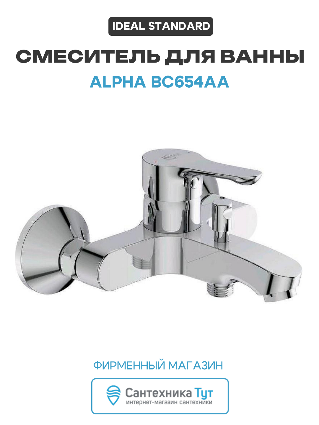 Смеситель для ванны Ideal Standard Alpha BC654AA Хром латунь на стену Германия