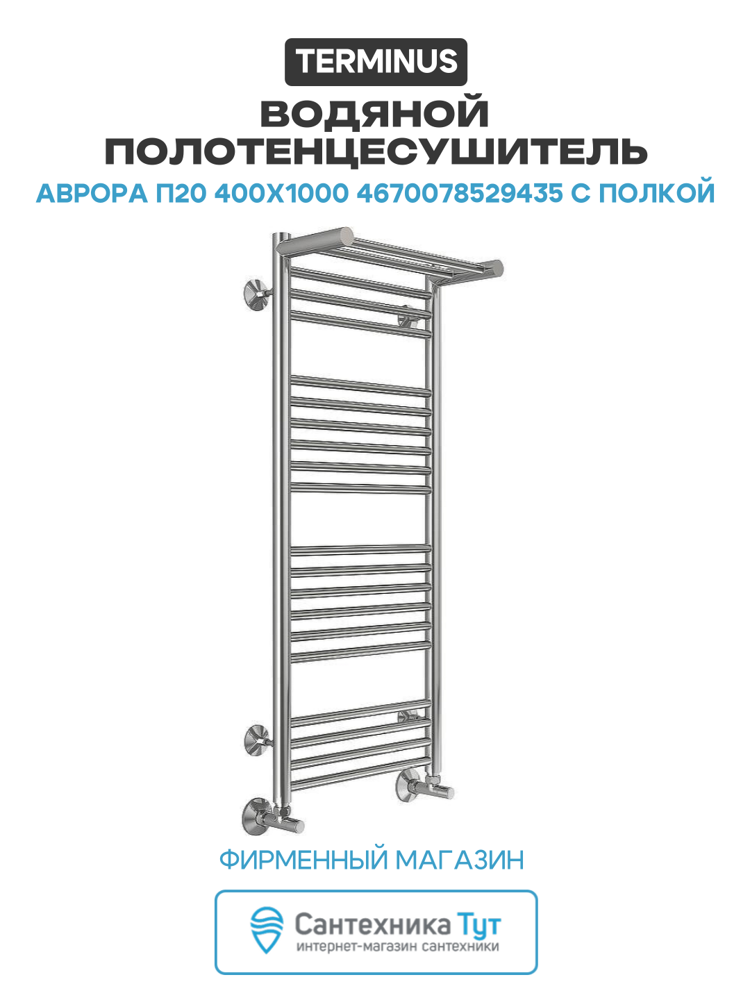 Водяной полотенцесушитель Terminus Аврора П20 400x1000 4670078529435 с полкой нержавеющая сталь