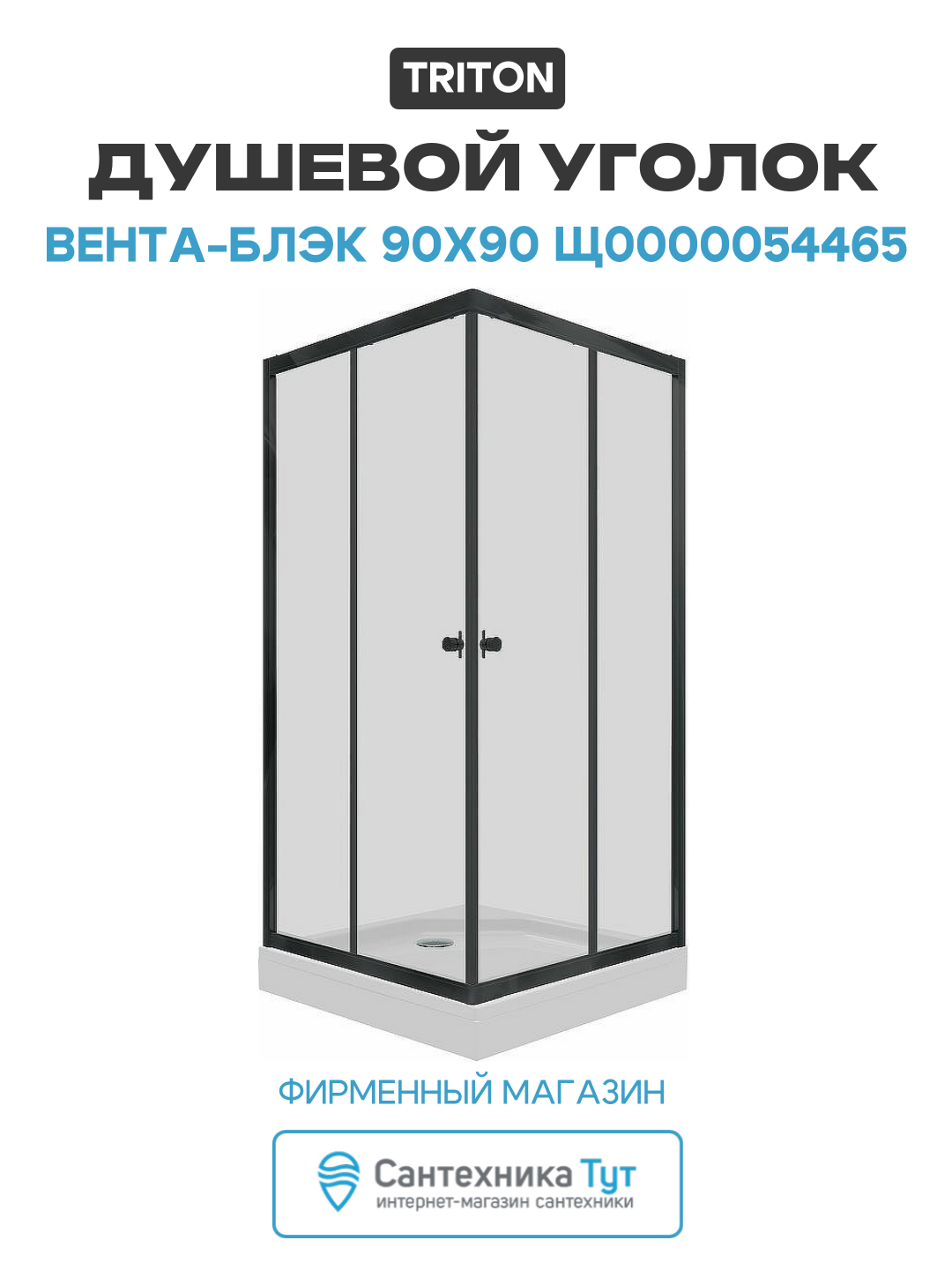 Душевой уголок Triton Вента-Блэк 90х90 Щ0000054465 алюминий черный Россия