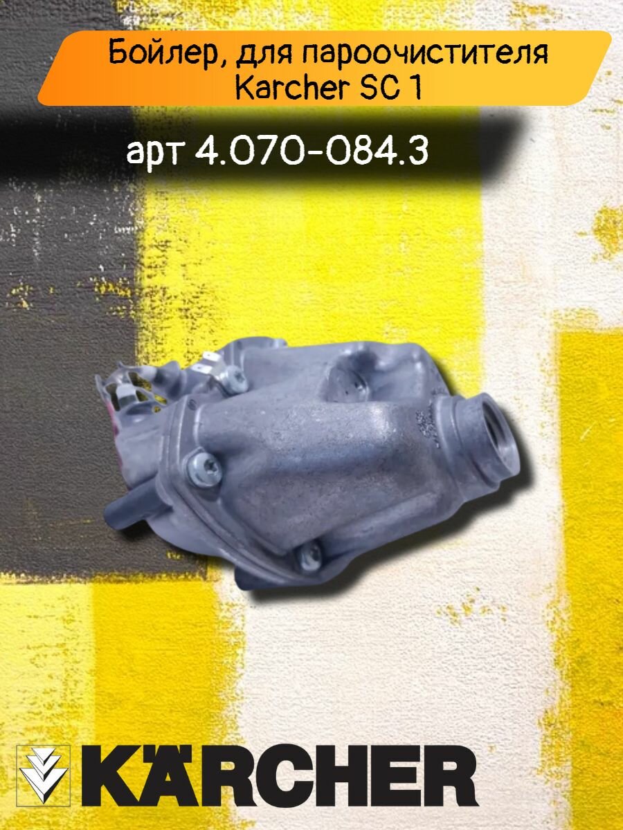 Бойлер, для пароочистителя Karcher SC 1, артикул 4.070-084.3 , (5.070-015.0)