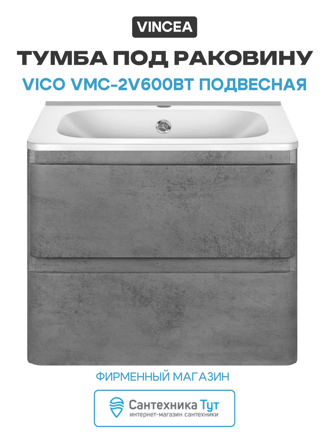 Тумба под раковину Vincea Vico VMC-2V600BT подвесная Beton МДФ / ЛДСП серый с ящиками
