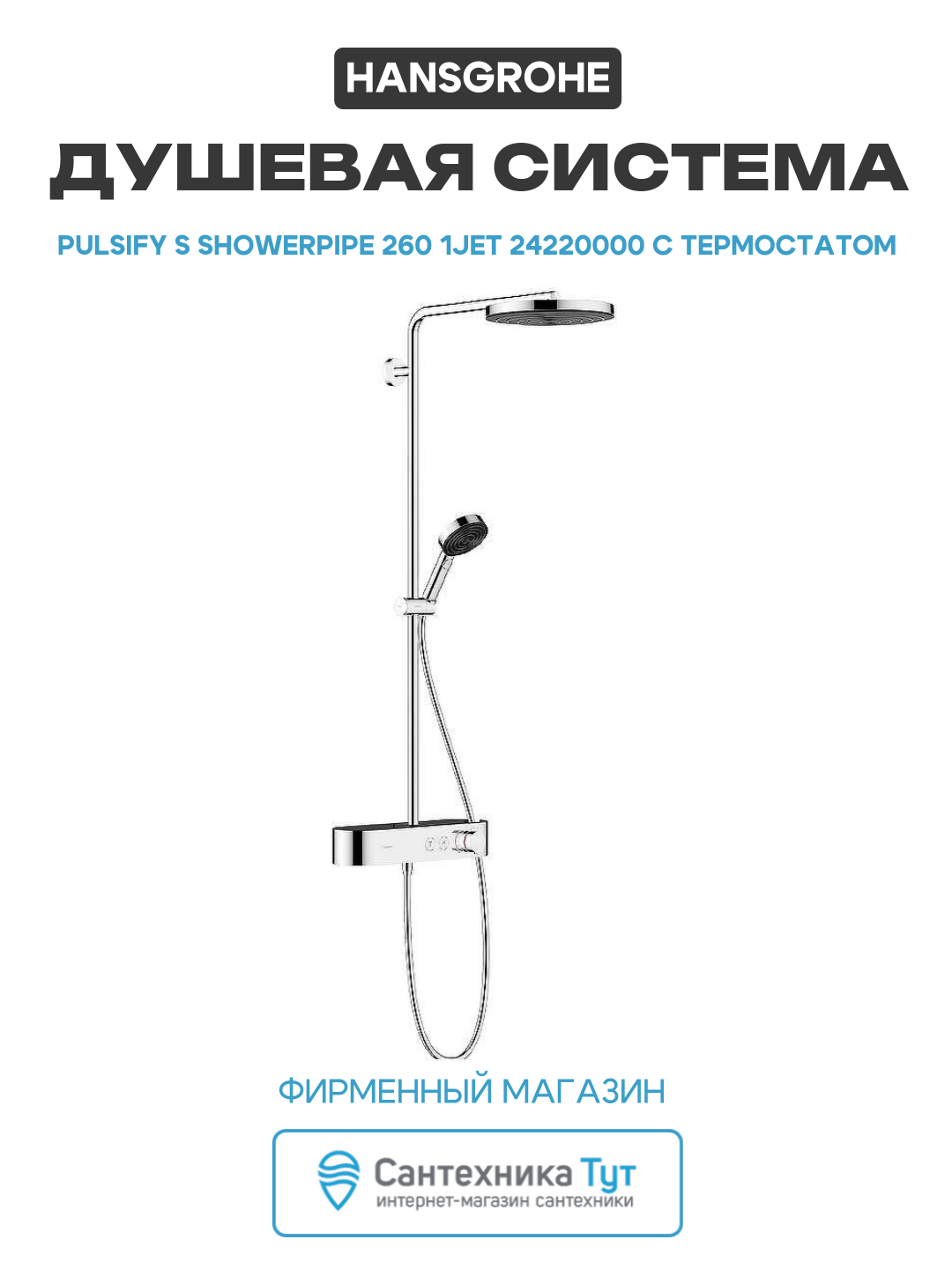 Душевая система Hansgrohe Pulsify S Showerpipe 260 1jet 24220000 с термостатом Хром латунь на стену