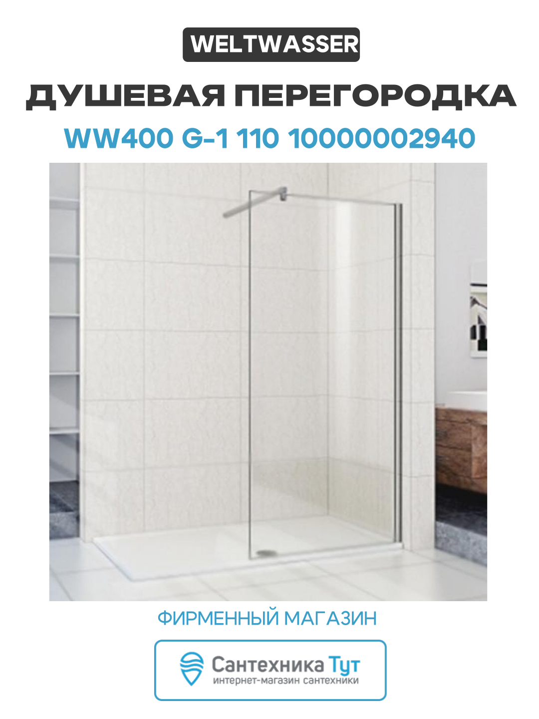 Душевая перегородка WeltWasser WW400 G-1 110 10000002940 профиль Хром стекло прозрачное хром