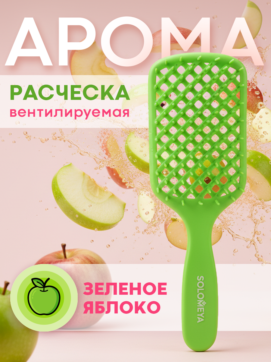 Solomeya Арома-расческа вентилируемая, Зеленое Яблоко / Aroma-vented hair brush, Green Apple, 1 шт