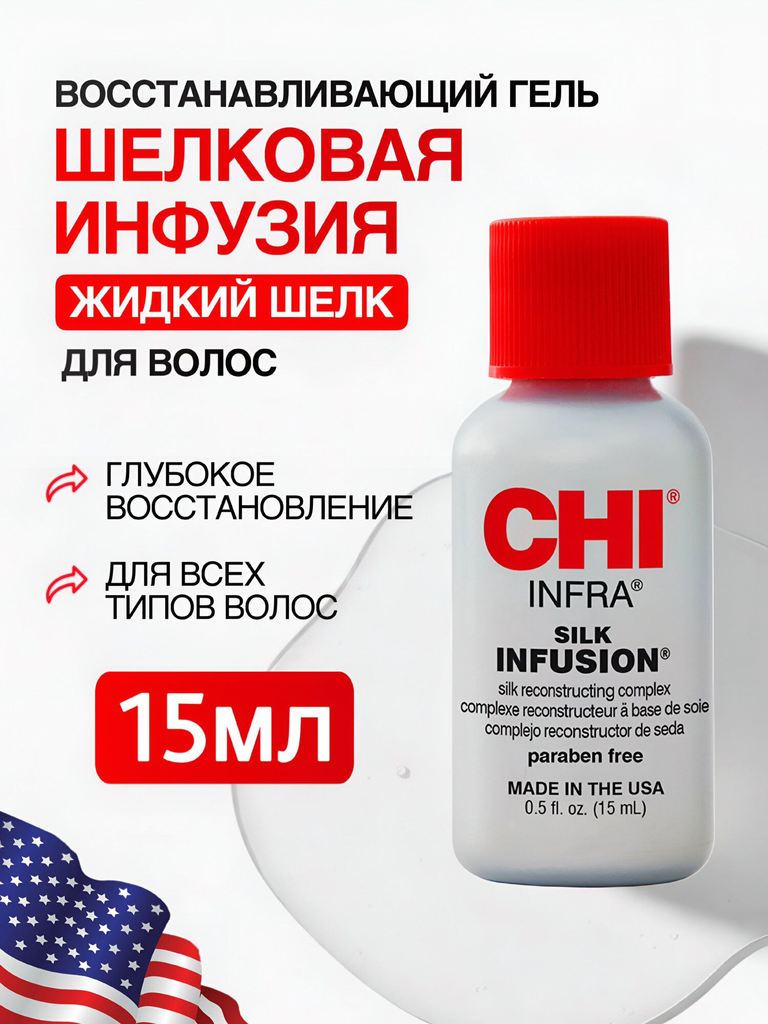 Жидкий шелк CHI Infra Silk Infusion гель восстанавливающий "Шелковая Инфузия", для всех типов волос, 15 мл