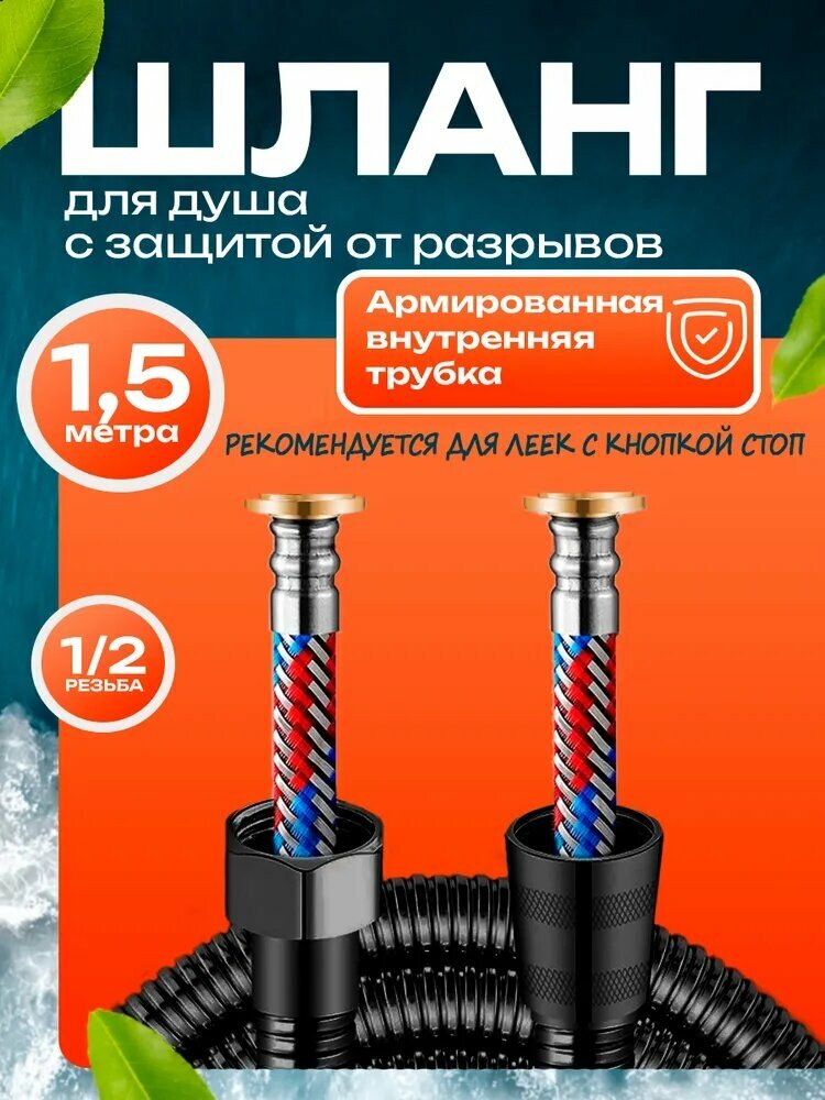 Шланг шля душа 1.5м усиленный армированный