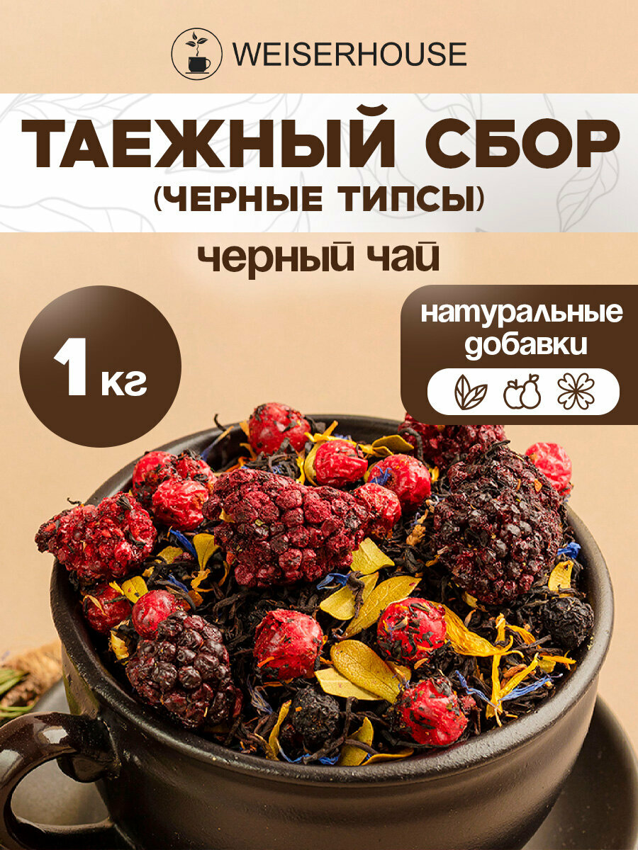 Черный листовой чай WEISERHOUSE "Таежный сбор" ягодный 1кг