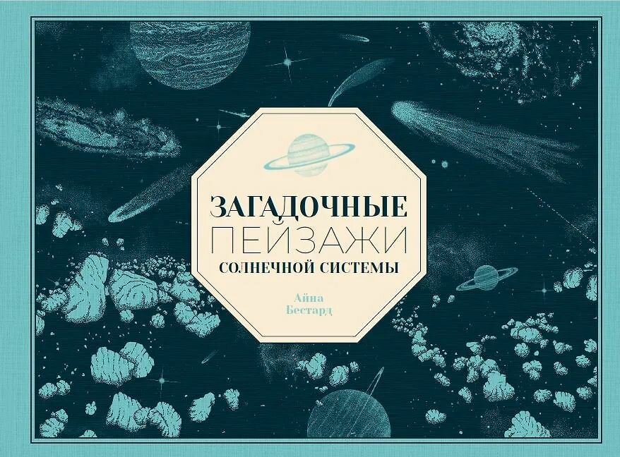 Книга Поляндрия Загадочные пейзажи Солнечной системы, Бестард Айна, 2025