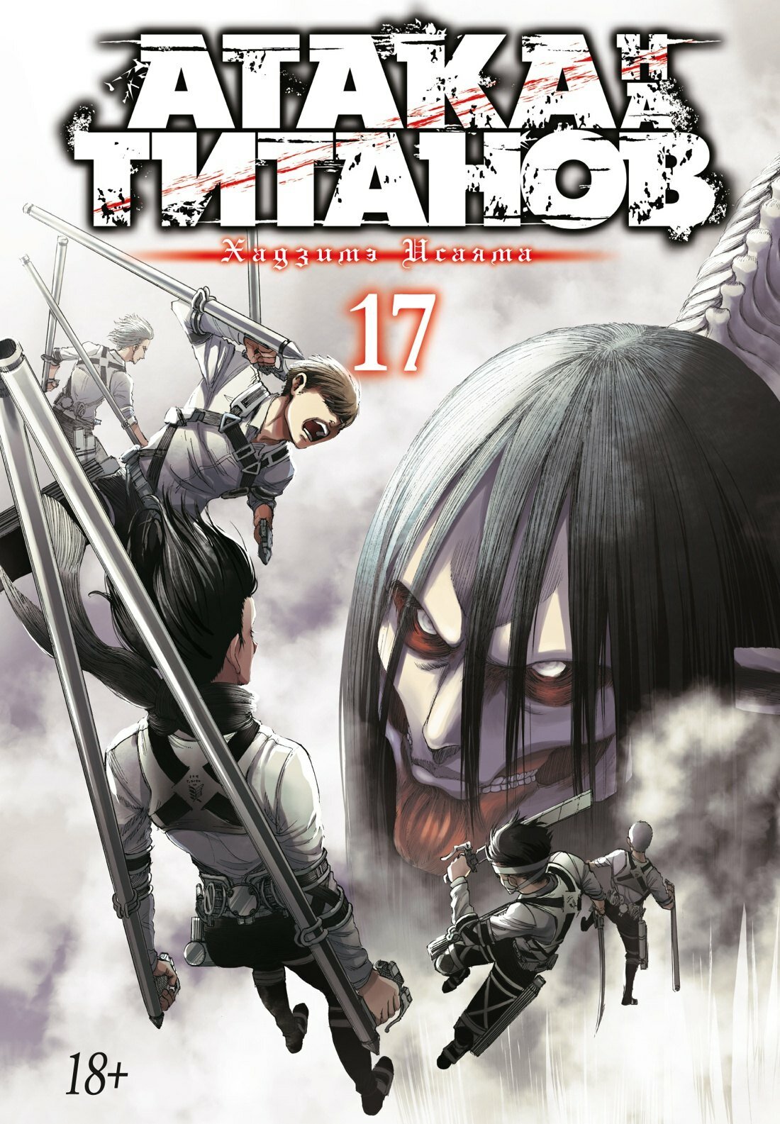Атака титанов. Книга 17 (Том 33, 34) (Attack on Titan / Атака на титанов / Shingeki no Kyojin). Манга