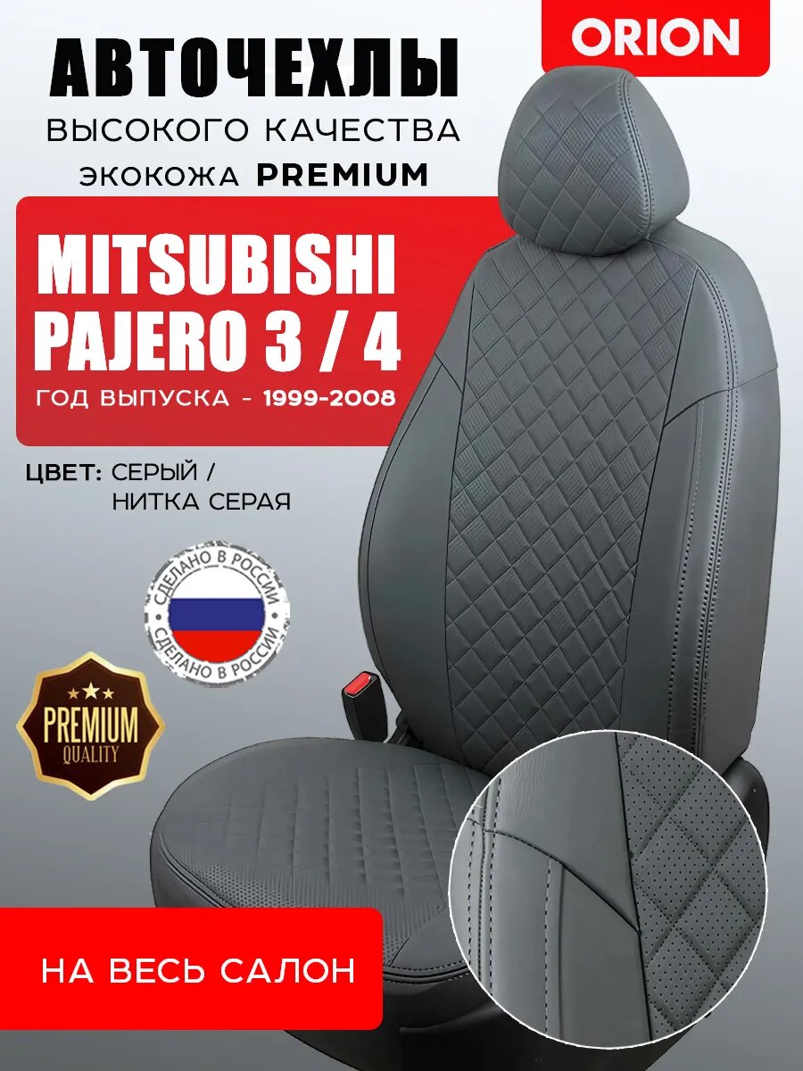 Чехлы на сиденья для Mitsubishi Pajero 3 / 4, на весь салон
