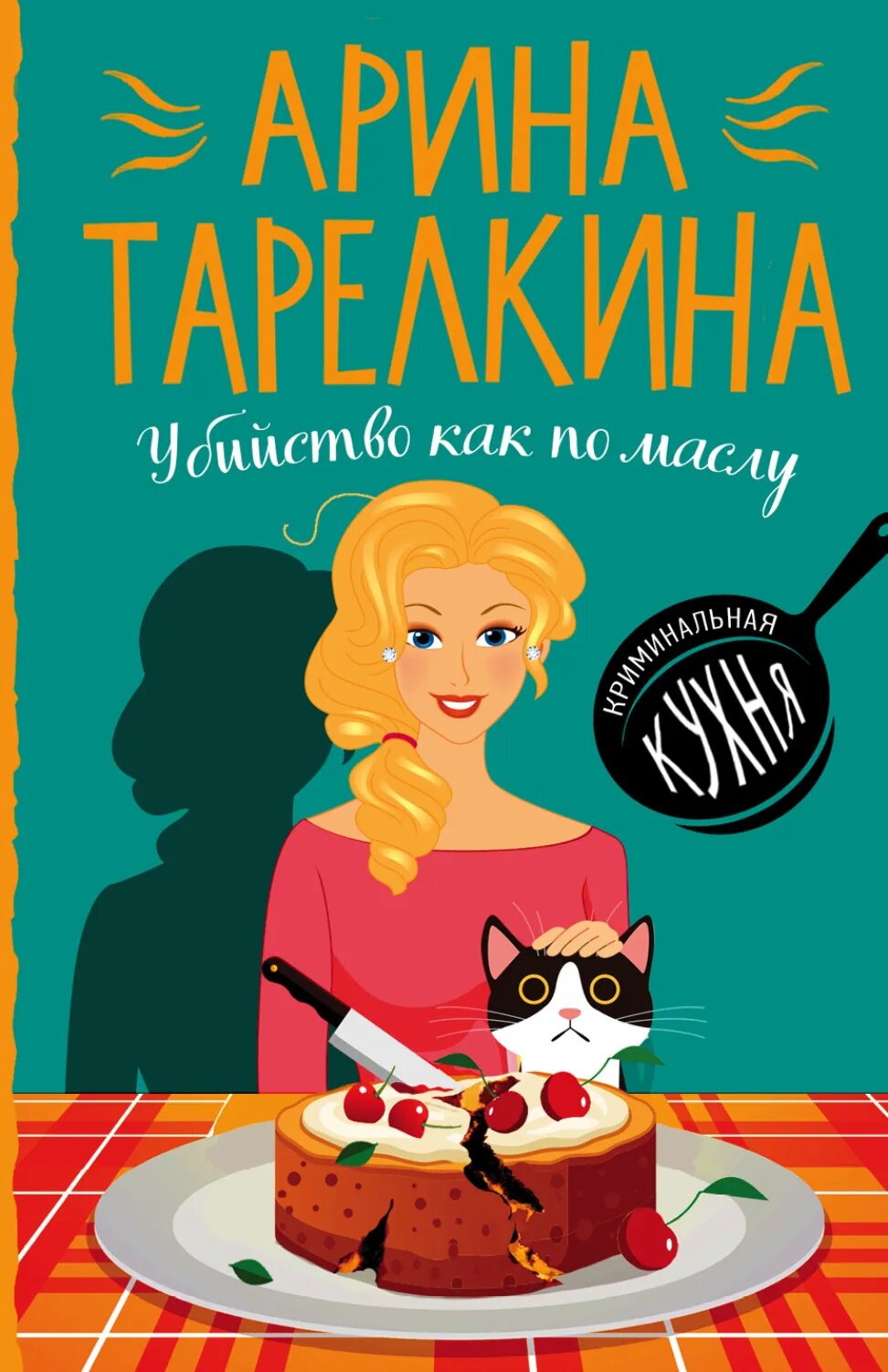 Убийство как по маслу [Цифровая книга]