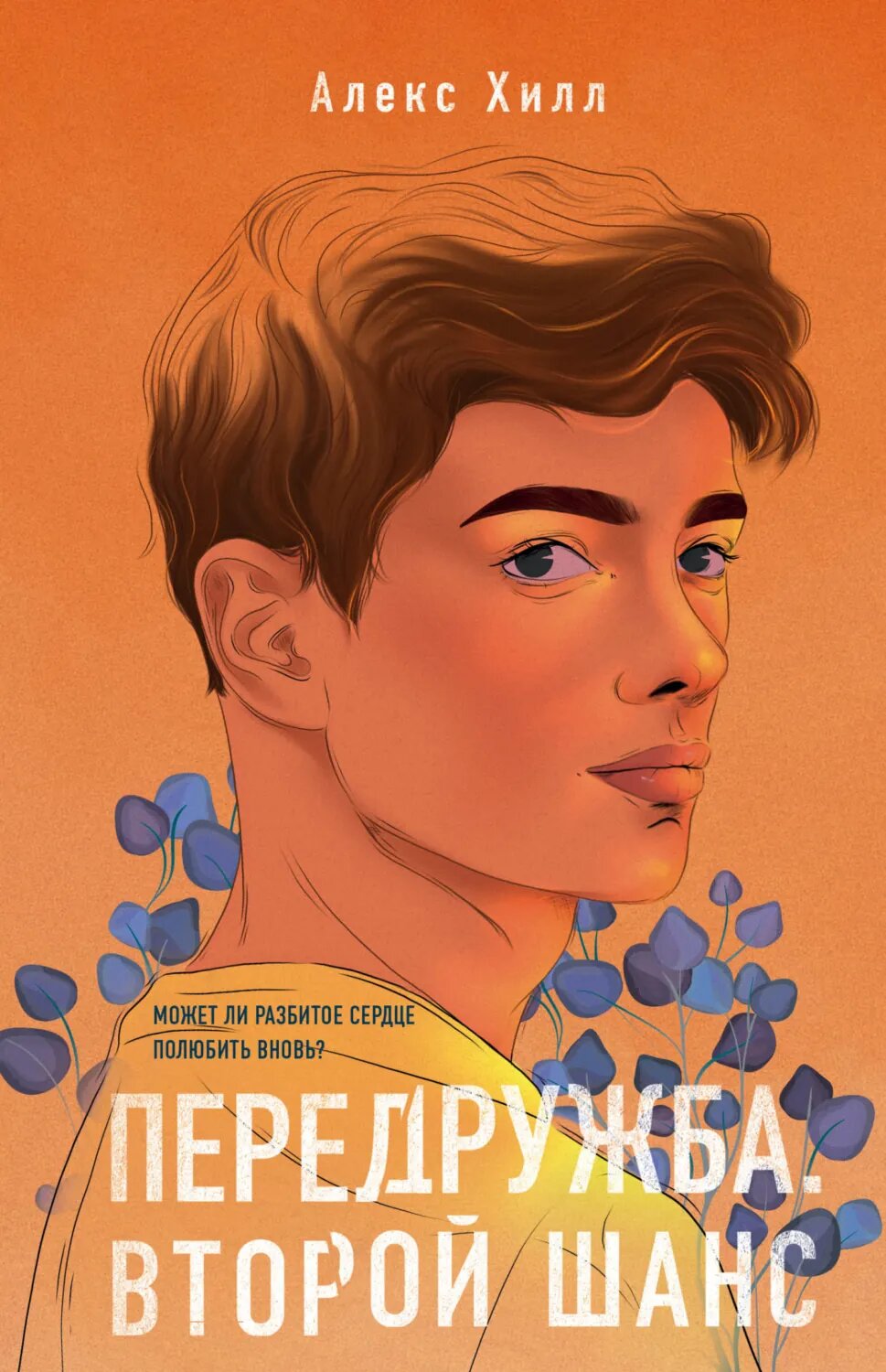 Передружба. Второй шанс [Цифровая книга]