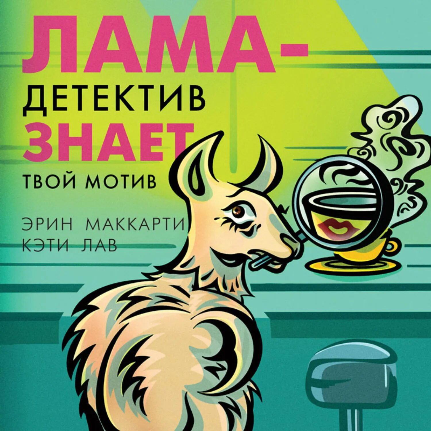 Лама-детектив знает твой мотив [Аудиокнига]