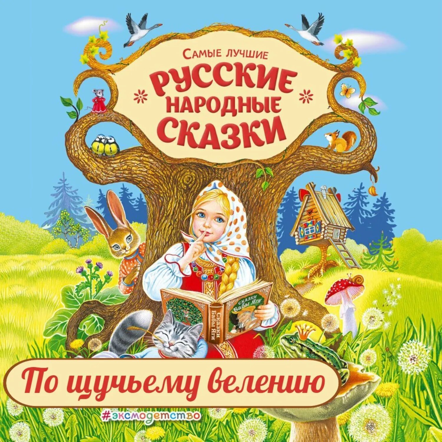 По щучьему велению [Аудиокнига]