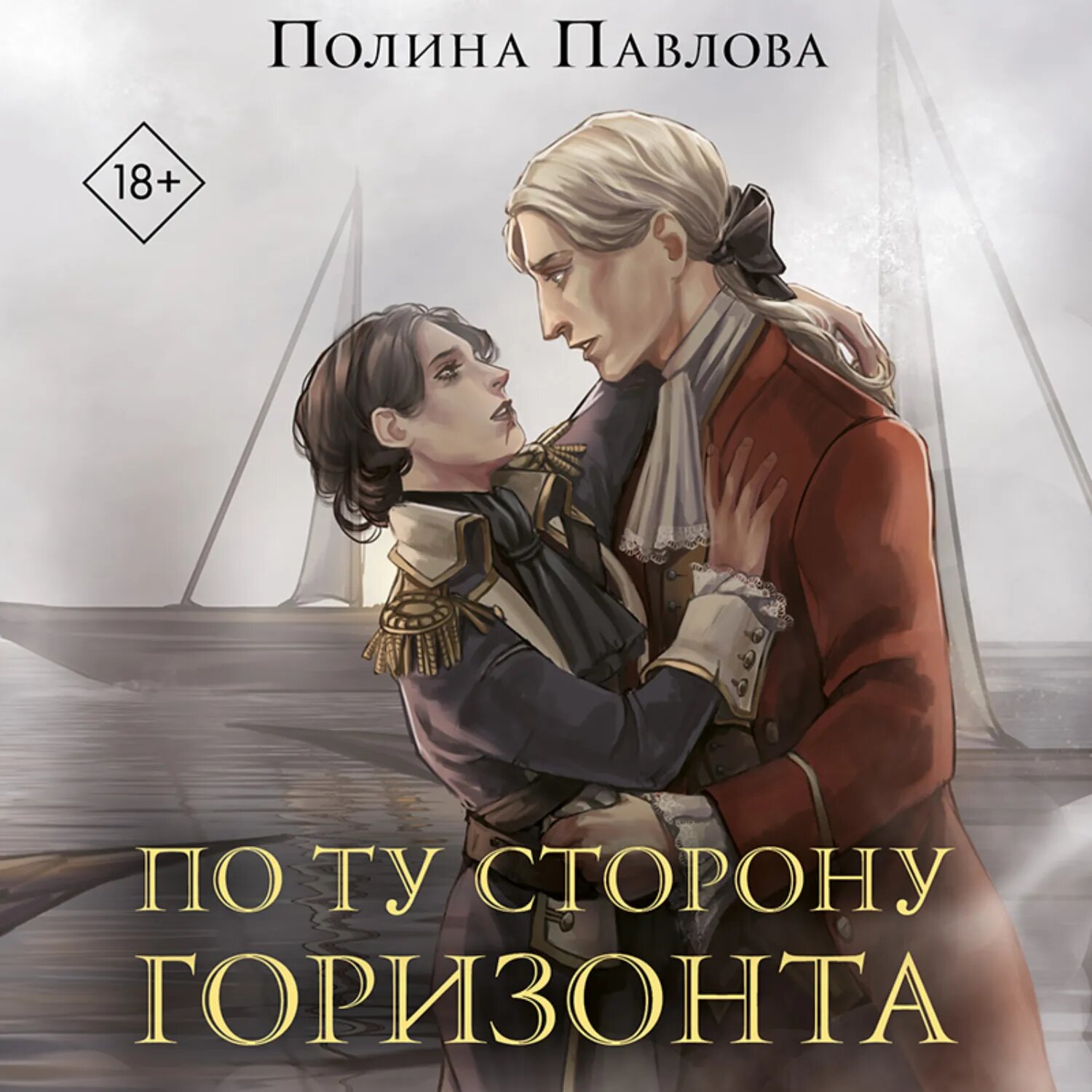 По ту сторону горизонта [Аудиокнига]