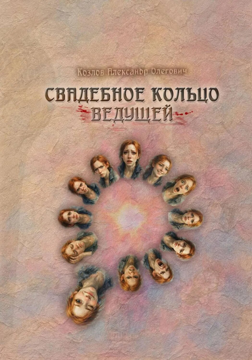 Свадебное Кольцо Ведущей [Цифровая книга]