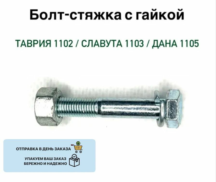 Болт-стяжка с гайкой Таврия 1102 Славута 1103 Дана 1105