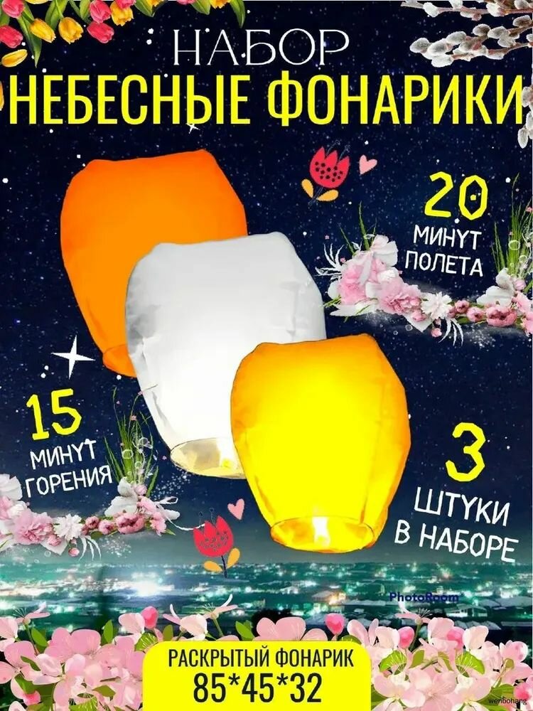 Небесные фонарики желаний 3 шт
