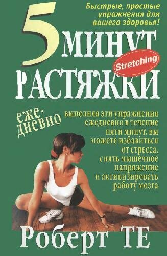 5 минут растяжки ежедневно 3 изд. Reprinted books