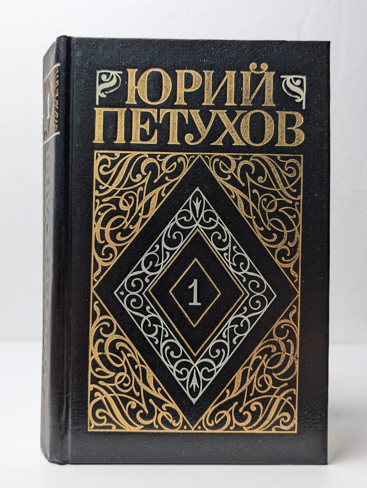 Юрий Петухов. Собрание сочинений в 8 томах. Том 1 Петухов Юрий Дмитриевич 1993