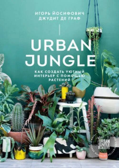 Urban Jungle. Как создать уютный интерьер с помощью растений Reprinted books