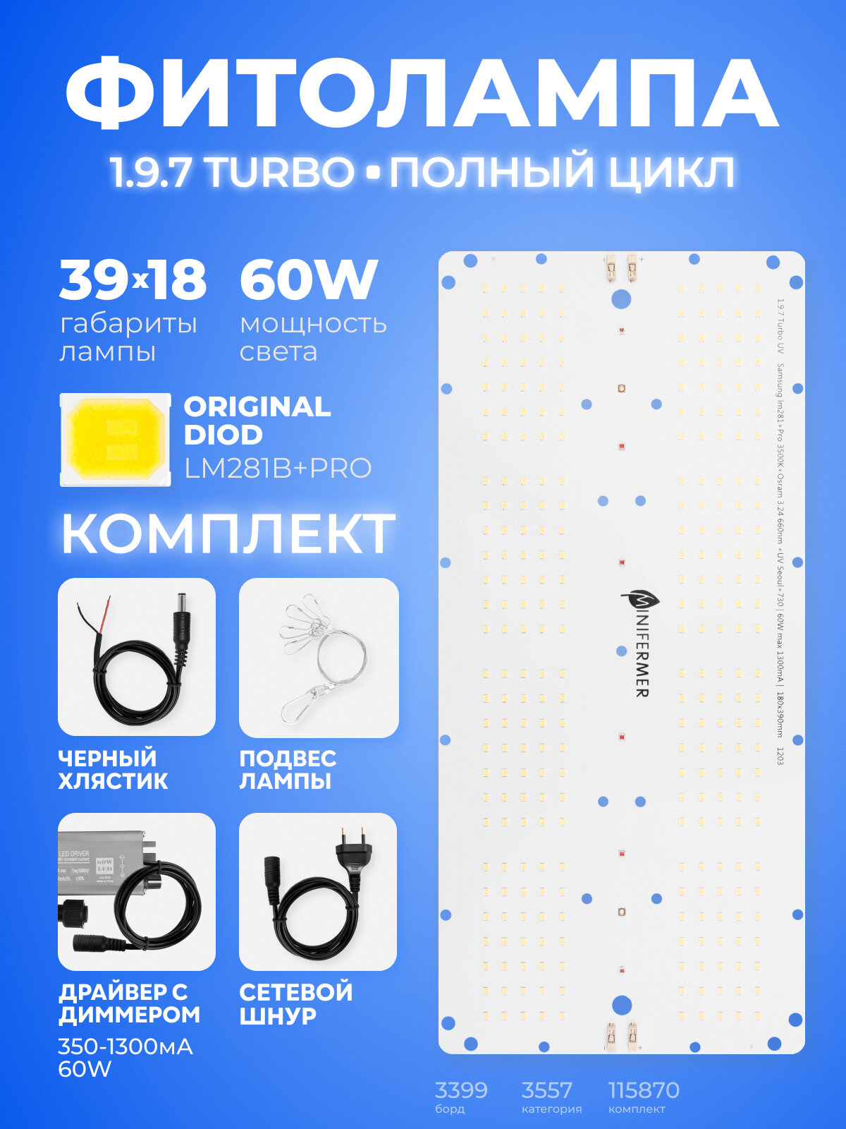 Фитолампа 1.9.7 Turbo Комплект диммируемый Quantum board 281B+pro 60 Вт металл