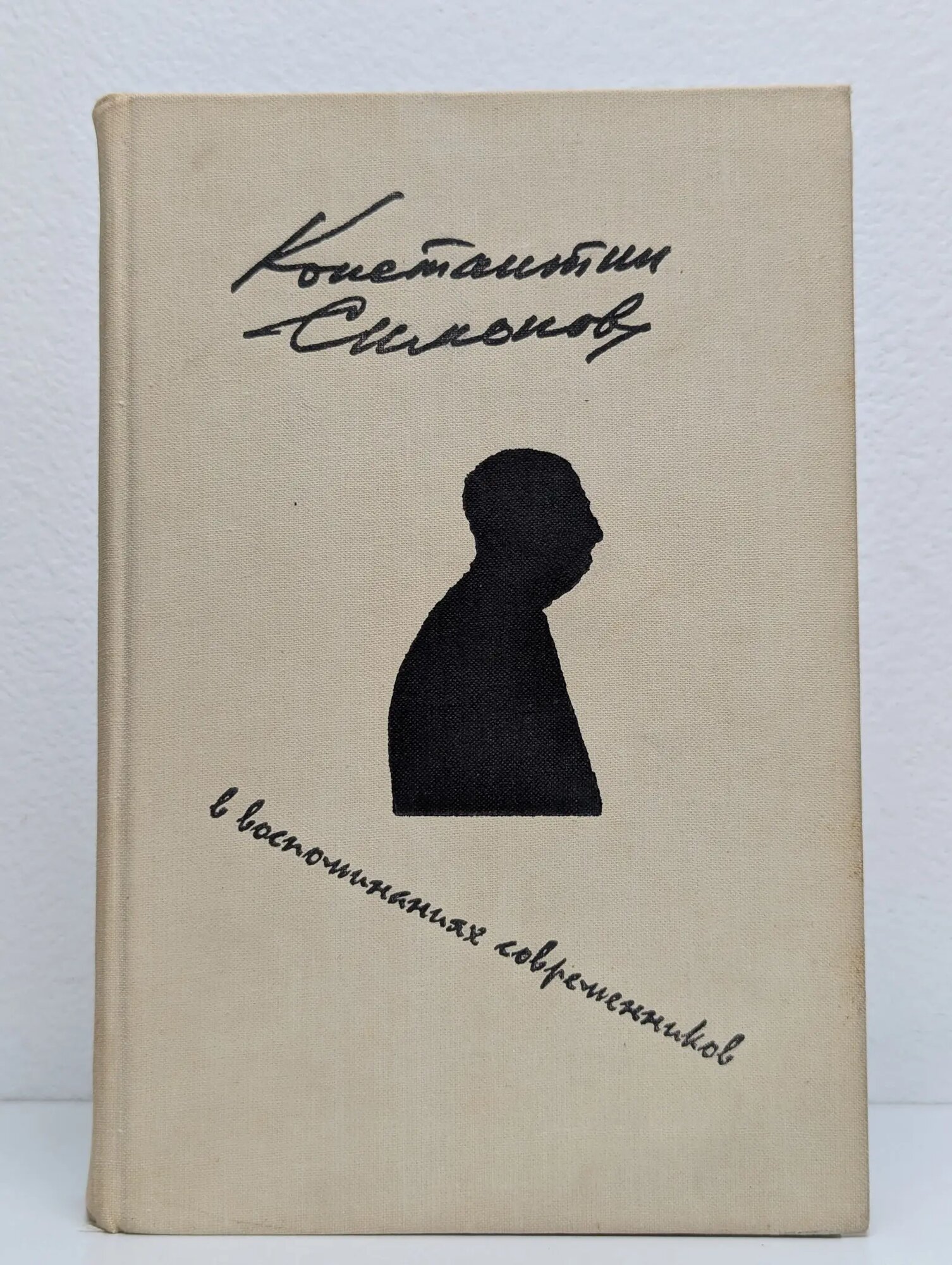 Константин Симонов в воспоминаниях современников Сборник 1984