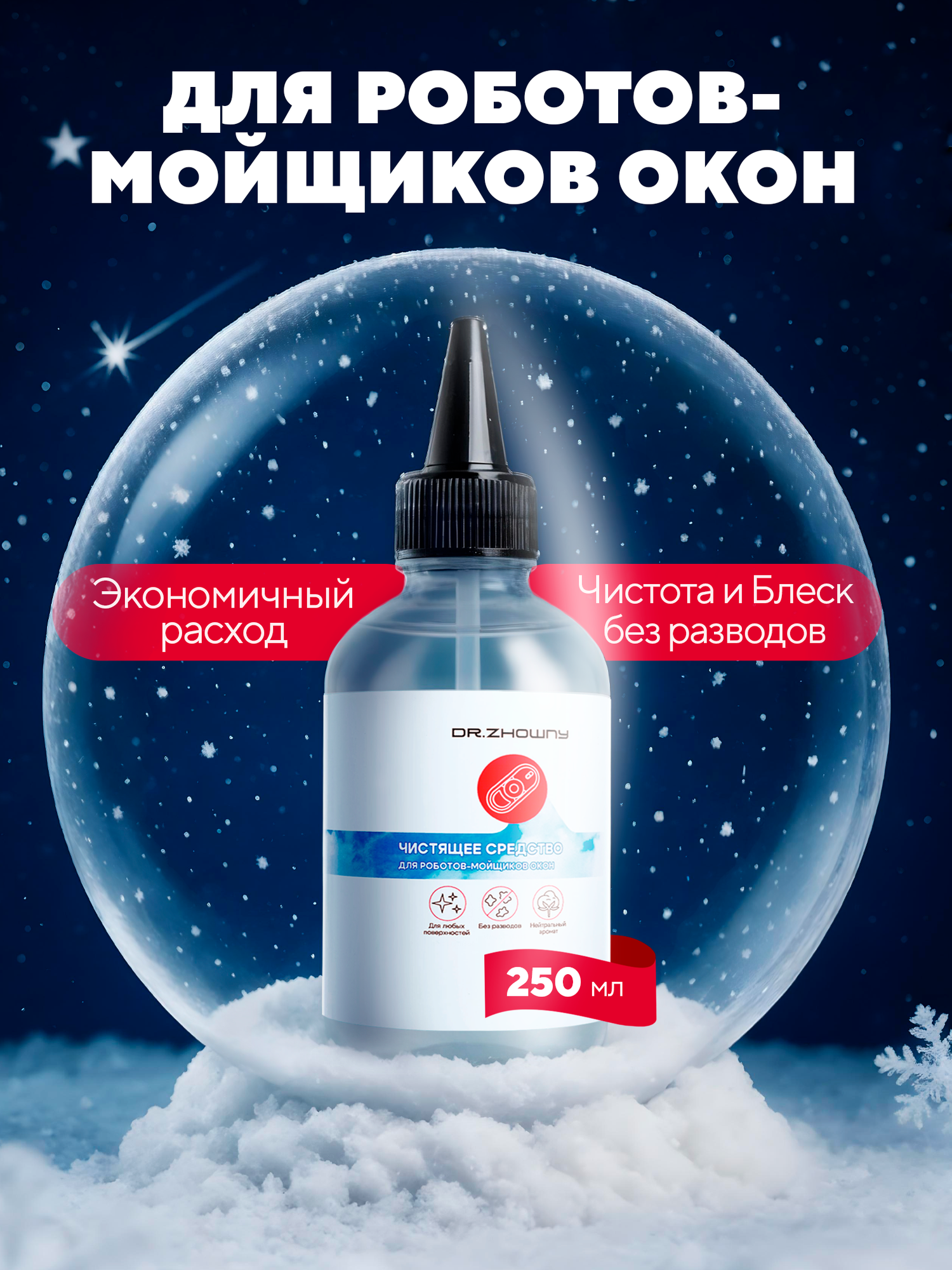 Бытовая химия для уборки, средство для робота-мойщика окон dr.Zhowny, 250 мл