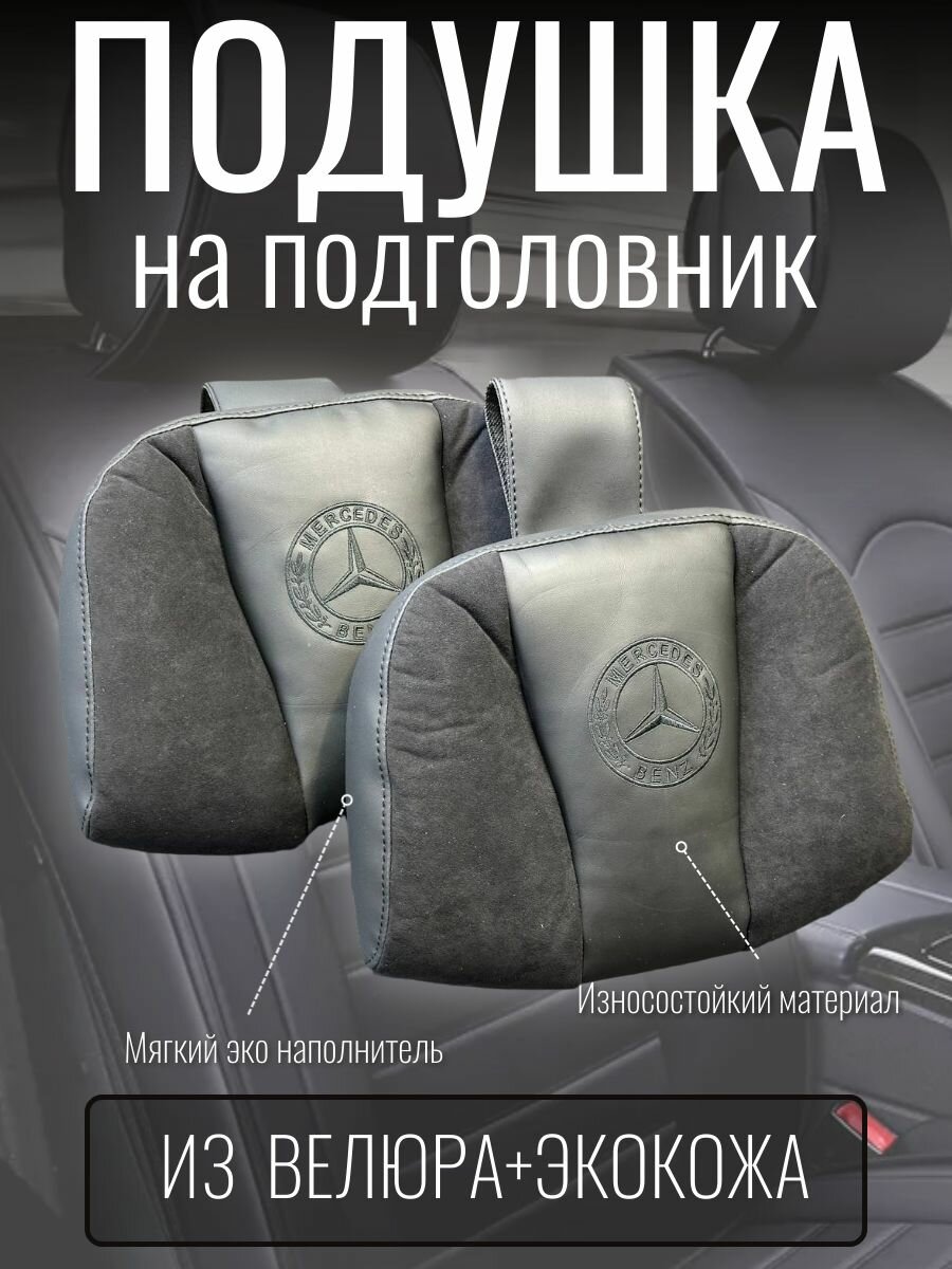 Подушка на подголовник Mercedes-Benz из велюра + эко кожа