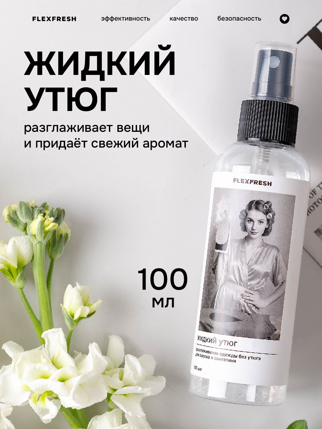 Жидкий утюг для одежды Flexfresh, для всех тканей, гипоаллергенный, спрей, 100мл