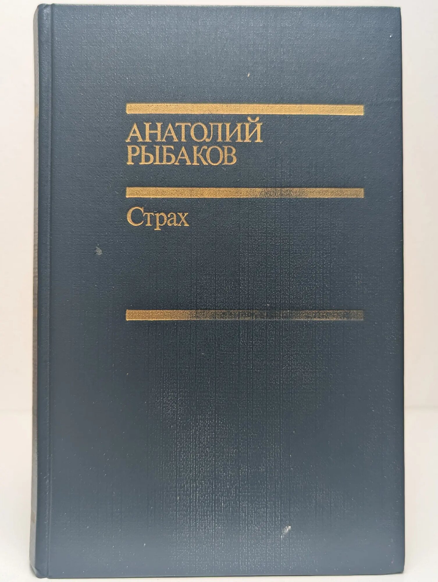 Страх Рыбаков Анатолий Наумович 1990