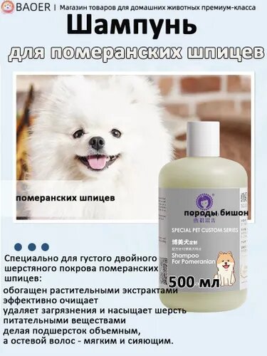 Шампунь для собак, специально разработанный для шпицев, увлажняет, оставляет приятный аромат и содержит норковое масло