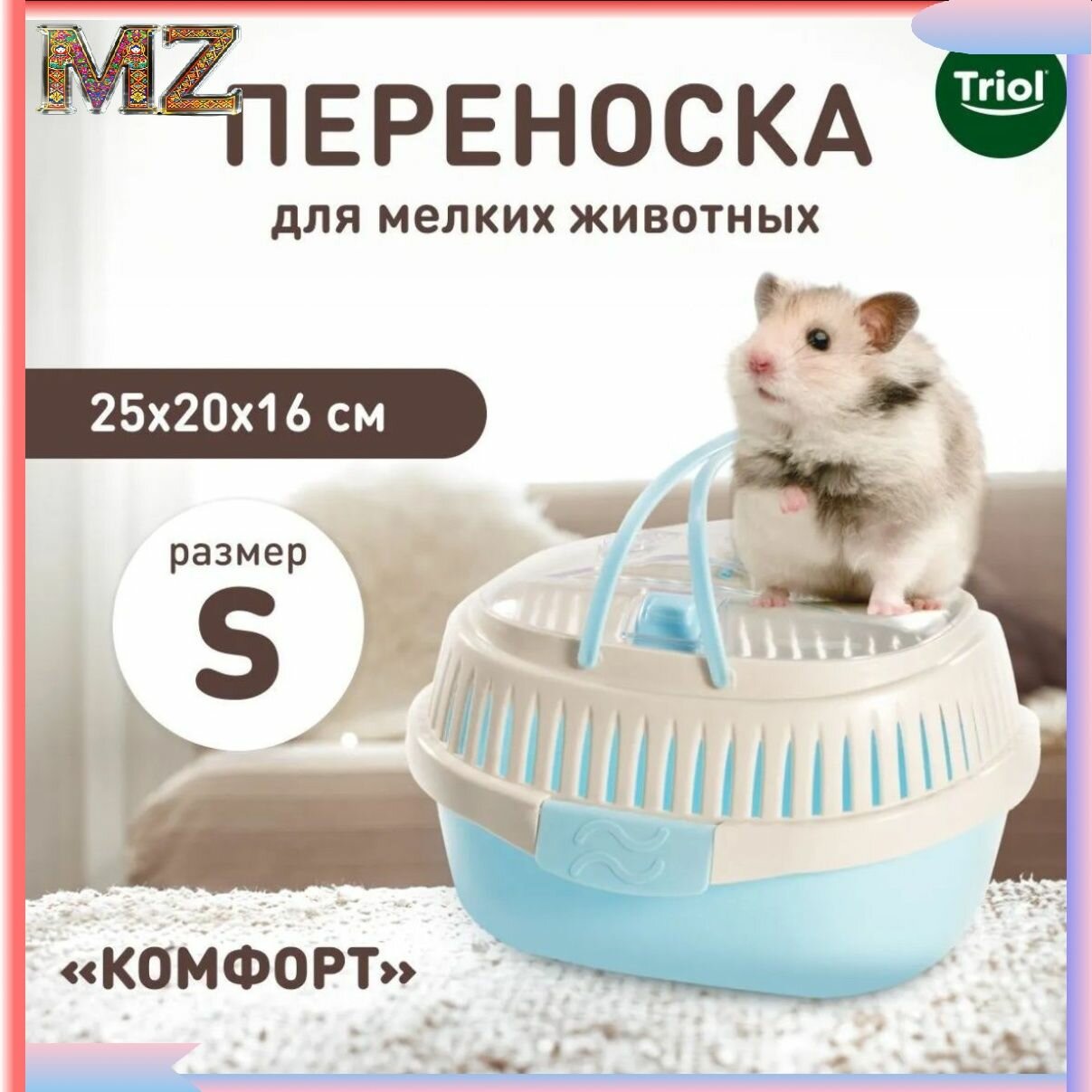 Эксклюзивная переноска Triol Комфорт 25x20x16 см для грызунов