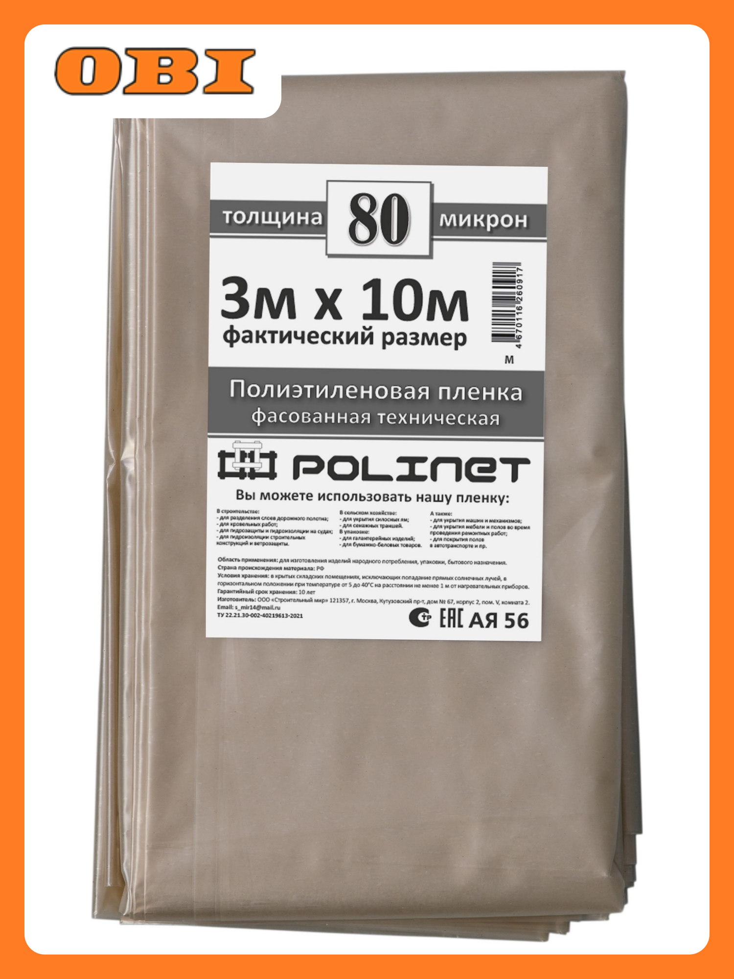Пленка полиэтиленовая ПВД техническая Polinet 3х10 м, 80 мкм, 0,8 кг