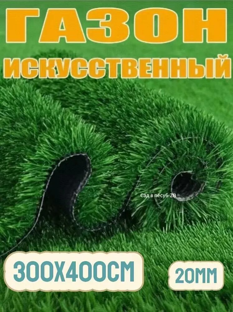 Газон искусственный,4х3м