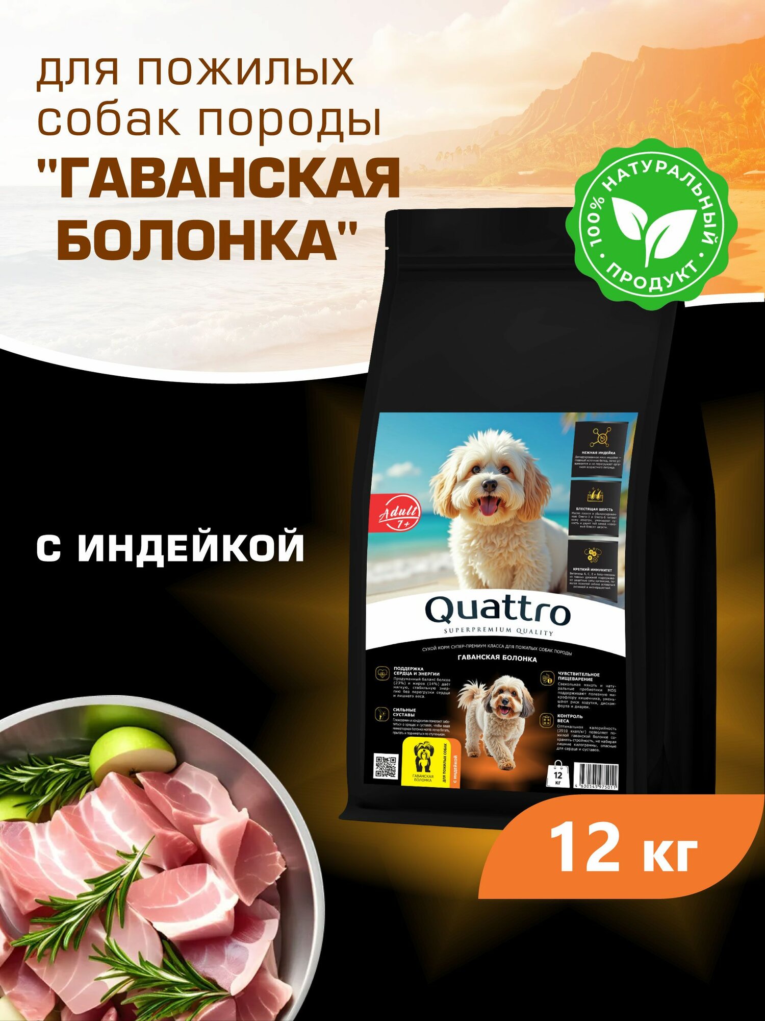 Quattro корм для пожилых собак породы Гаванская болонка (7+), с индейкой 12 кг