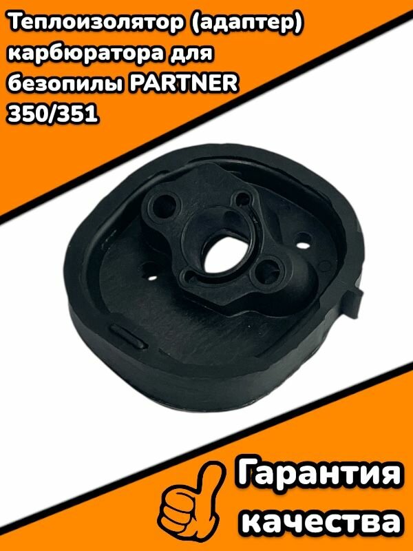 Теплоизолятор (адаптер) карбюратора для бензопилы Partner 350, 351