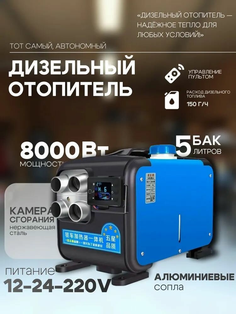 Переносной автономный дизельный отопитель 8 кВт, 12В/24В/220В, алюминиевые сопла — обогрев для автомобиля, гаража и палатки