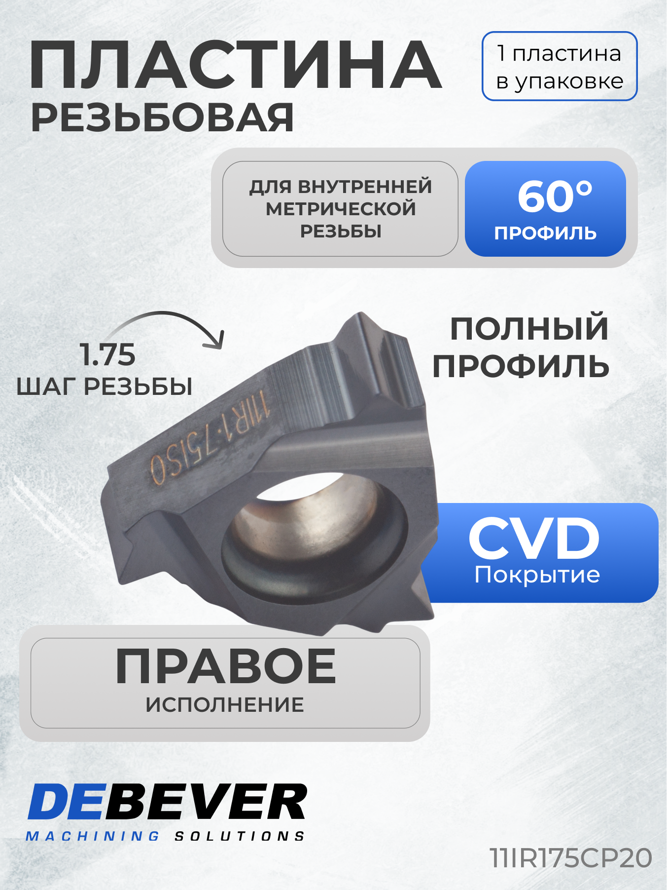 Пластина резьбовая твердосплавная 11IR1.75ISO CP20 Debever Machining Solutions