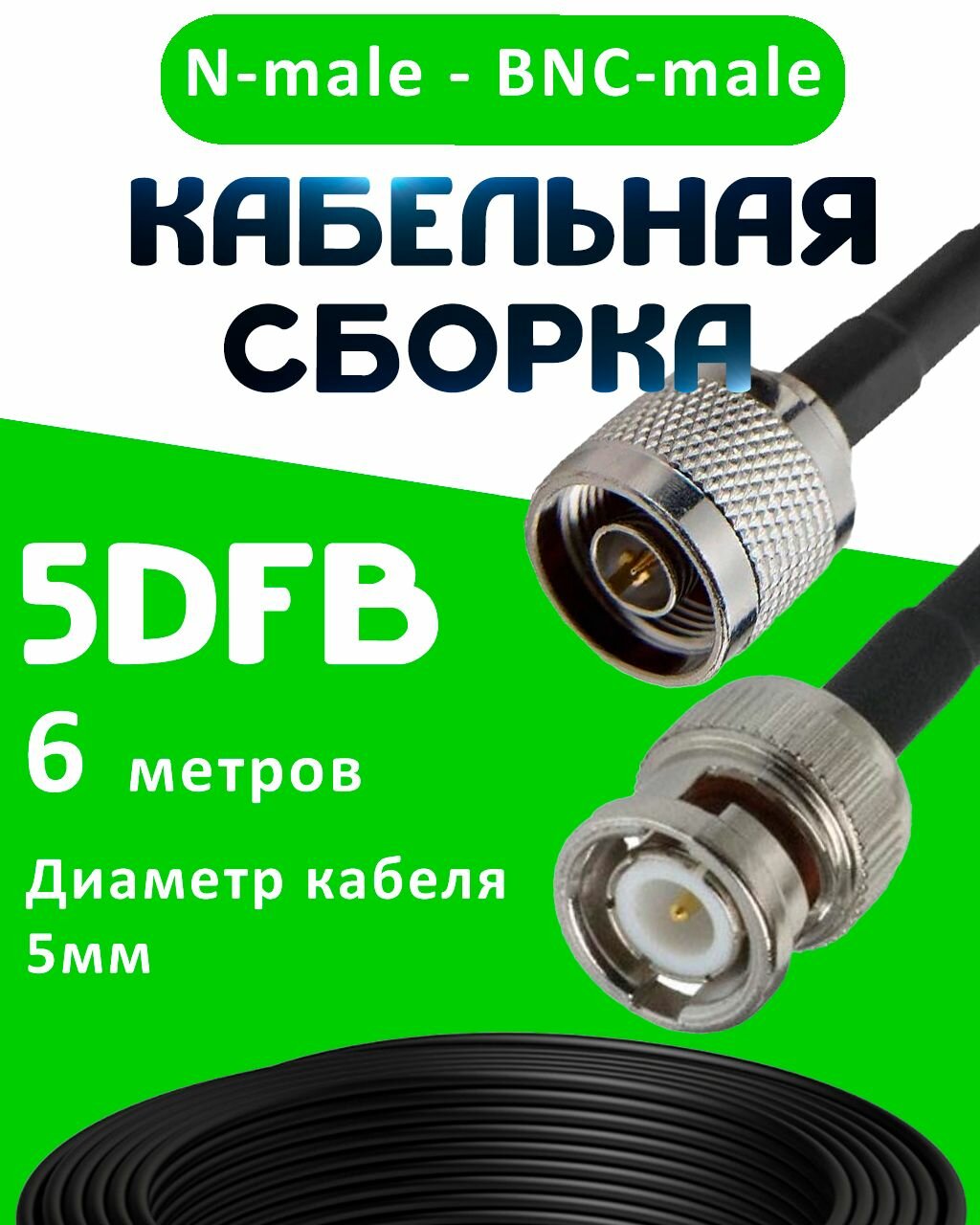 Кабельная сборка 50 Ом на 5D-FB с разъемами N-male - BNC-male, 6 метров