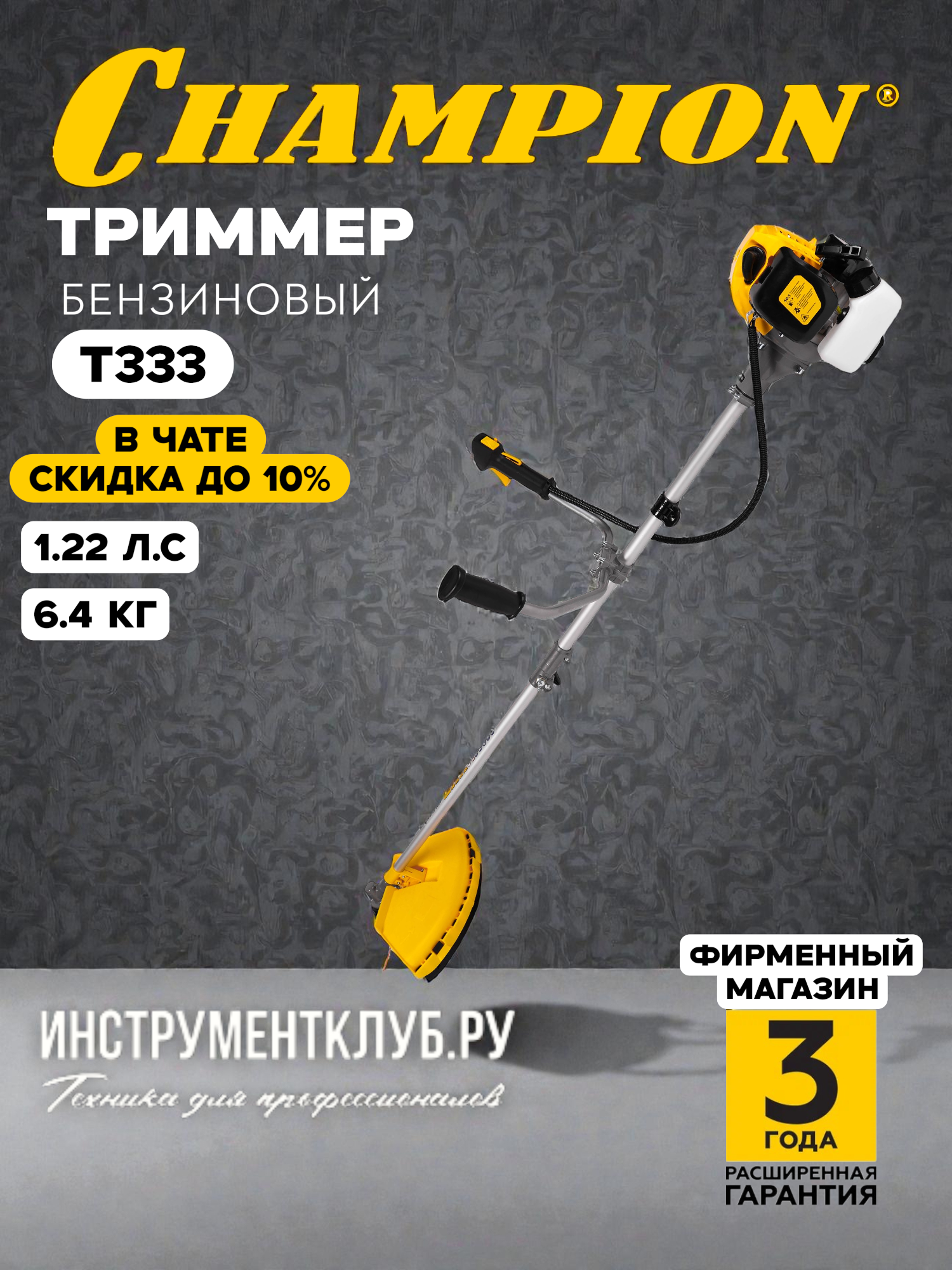 CHAMPION Триммер T333 ( разъемн. прям. 0,9кВт 32,6см3 6,4кг HT21+3/255/25,4 U-ручка легк. старт )