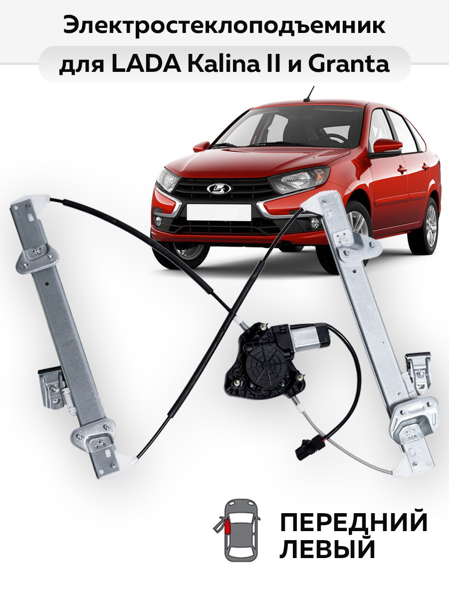 Стеклоподъемник LADA Kalina II и Granta (до 10.2022 г. вып.) передний левый электрический