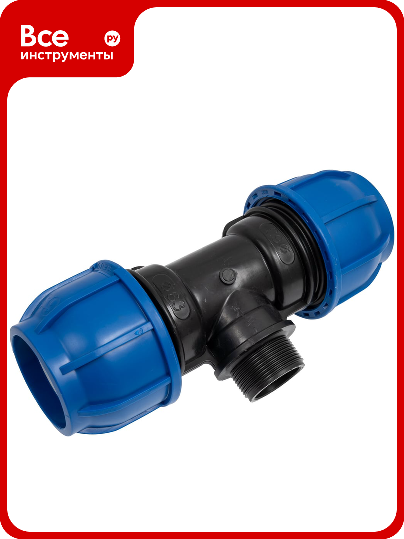 Тройник компрессионный ПНД TEBO нар. резьба 63x1.1/2" T-ПНД. Тр.5.63-112. CN, Область применения