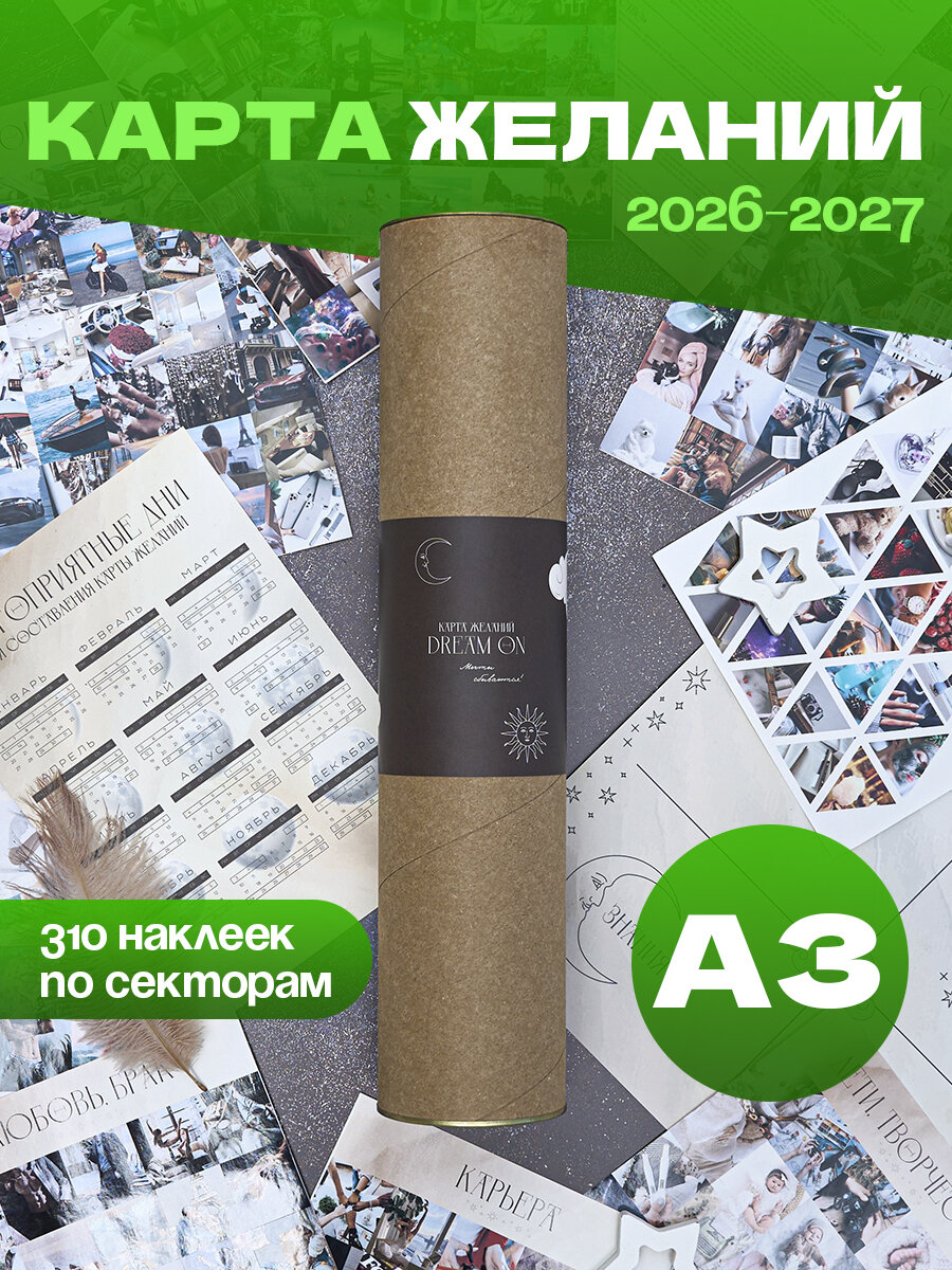 Карта желаний Gift Development 2026-2027, подарочный набор, 310 наклеек, формат А3