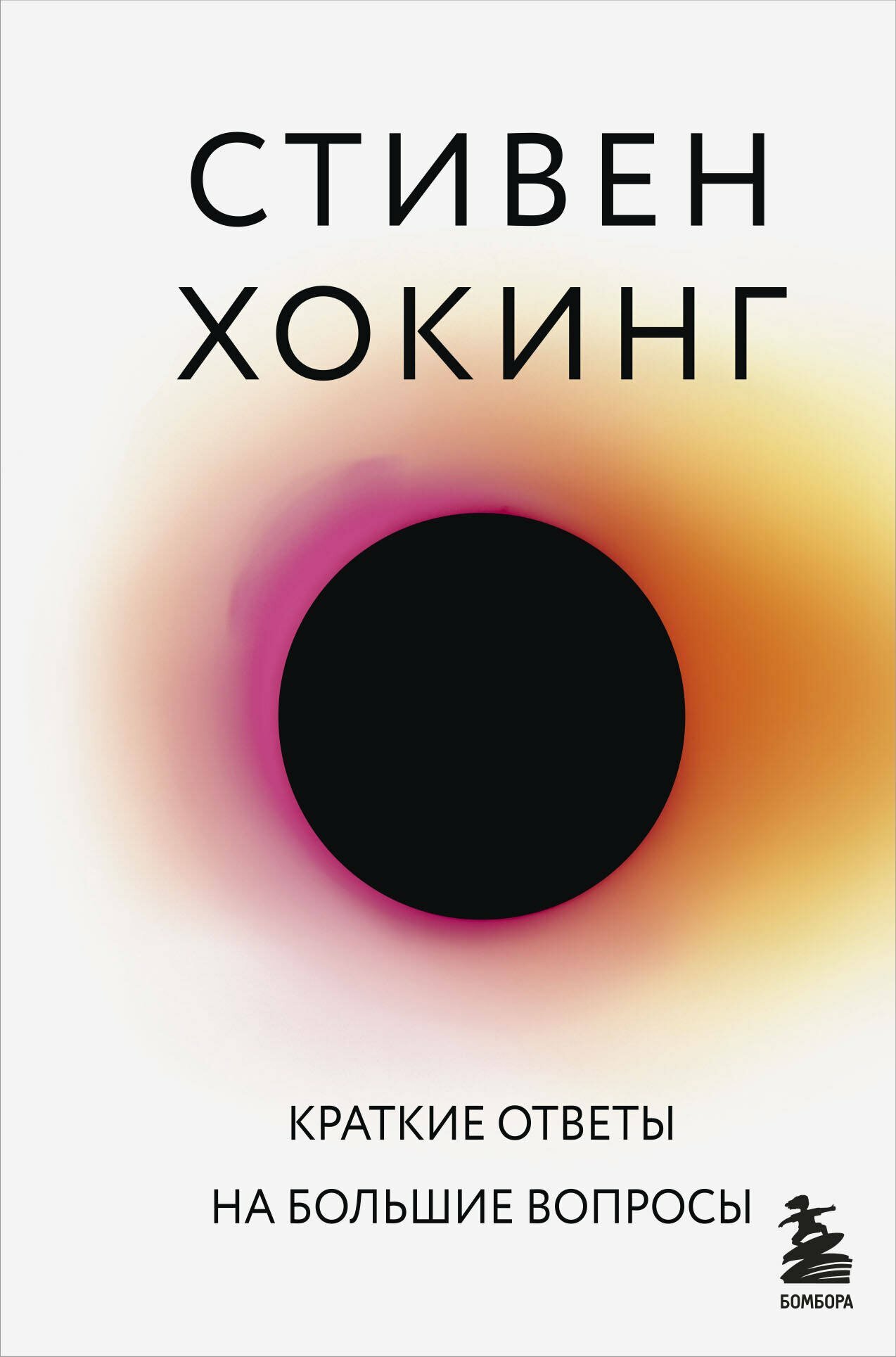 Книга: "Краткие ответы на большие вопросы" от Хокинг С, русский язык, Общенаучное знание и теории