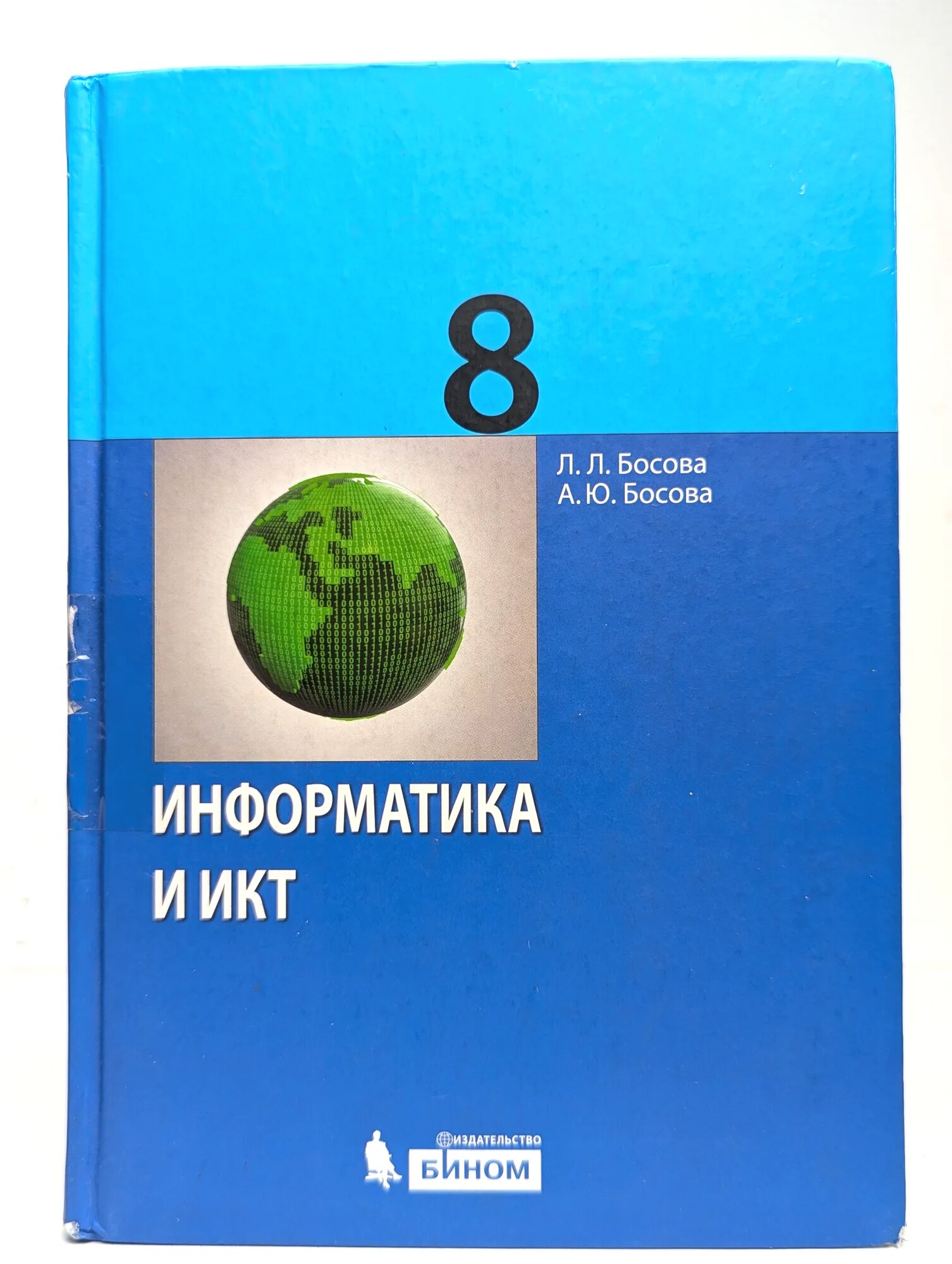 Информатика и ИКТ. 8 класс. Учебник Босова Людмила Леонидовна, Босова Анна Юрьевна 2013